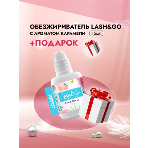 Обезжириватель Lash&Go (Лэш гоу) с ароматом карамели, 15мл с подарками