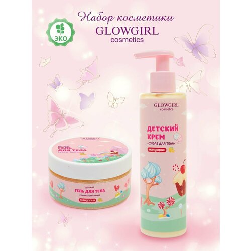 Подарочный набор косметики Glowgirl детский Гель-мусс для тела с эффектом сияния + Крем "Суфле для тела" Мандарин. ЭКО продукт. GLG1004-1008