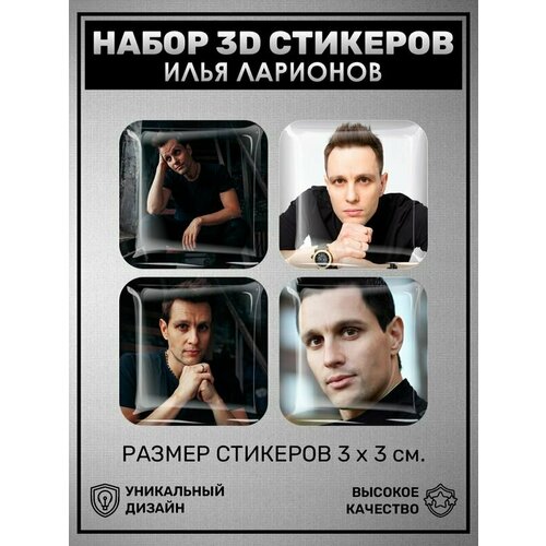 Наклейки на телефон 3D стикеры / Набор объёмные наклейки на телефон 4 шт. " Ведущий Илья Ларионов "