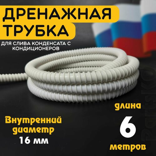 Шланг дренажный для кондиционера 16 мм / 6 м. Гофрированная трубка для конденсата. Армированный, универсальный.