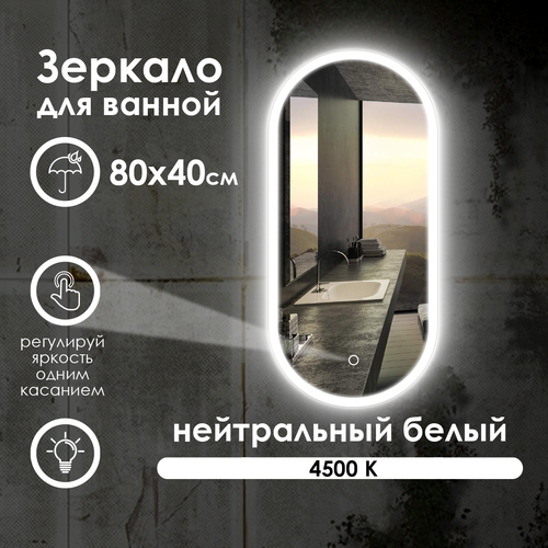 Зеркало для ванной Maskota Elen с нейтральной фронтальной подсветкой, сенсор, диммер, IP44, 80х40 см