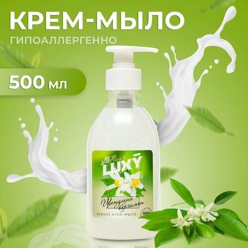 Крем-мыло жидкое Luxy Fleur с дозатором цветущий бергамот, 500 мл