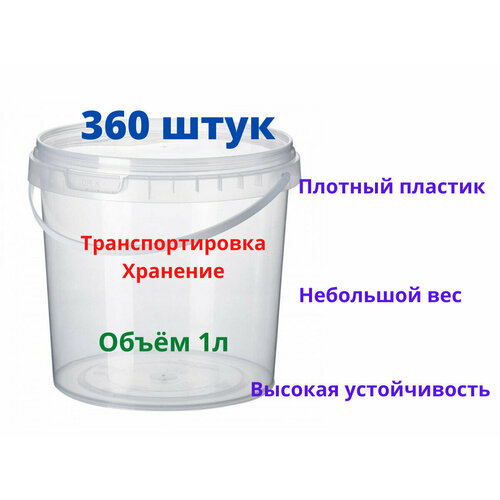 Бидон для солений- 360 штук 1 литр с крышками/ Ведро пищевое D-123мм, H-120мм / Таз прозрачный пищевой "Унипак"
