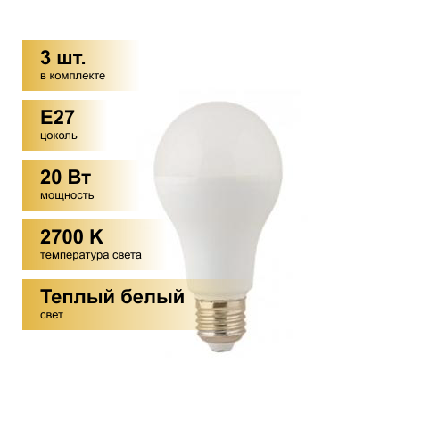 (3 шт.) Светодиодная лампочка Ecola ЛОН A65 E27 20W 2700K 2K 122x65 Premium D7RW20ELC