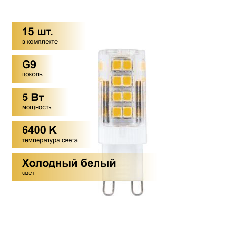 (15 шт.) Светодиодная лампочка Feron G9 230V 5W(500lm) 6400K 6K прозрачная 50x16, LB-432 25771