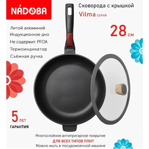 Сковорода глубокая с крышкой NADOBA 28см, серия "Vilma" (арт. 728215/751211)