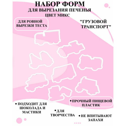 Набор форм пластик для печенья транспорт 8 шт, Набор для печенья из пищевого пластика, набор кондитерских форм для печенья, декор