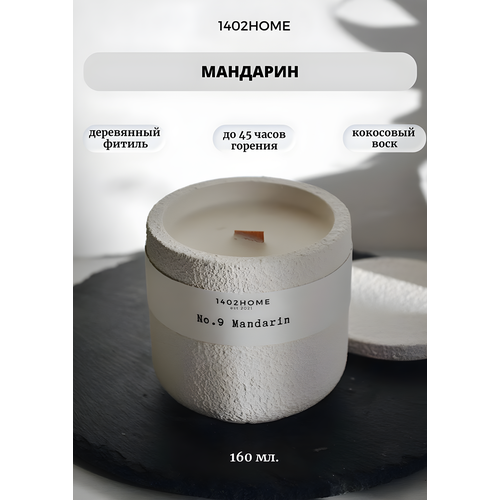 Свеча ароматическая 1402HOME "Мандарин", 8 см х 7.5 см, 1 шт