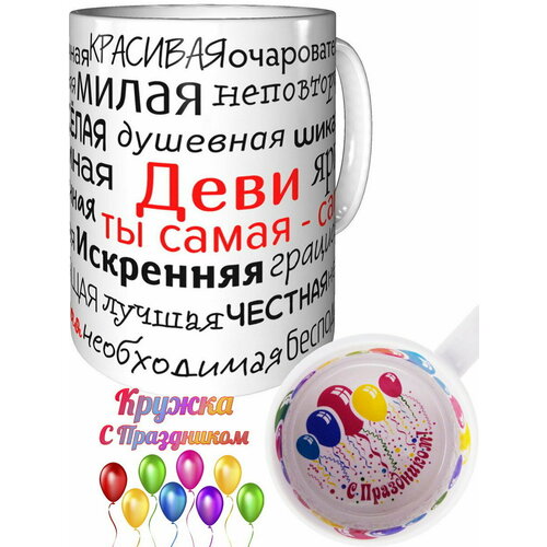 Кружка комплименты Деви ты самая самая - внутри с праздником