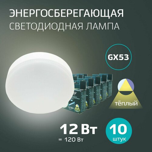 Лампочка светодиодная GX53 таблетка 12 Вт теплый белый 3000 K, 10 шт Jilion для натяжных потолков