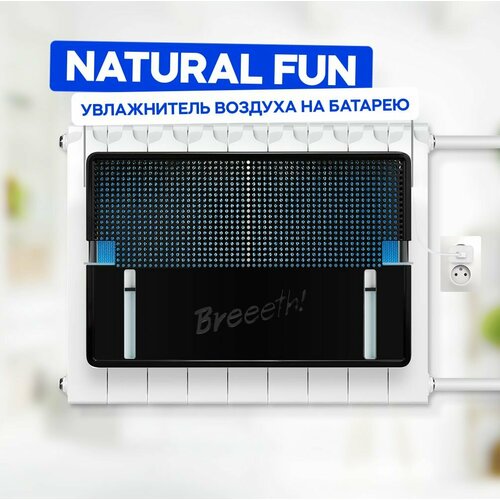 Увлажнитель воздуха на батарею Breeeth! Natural Fun Black