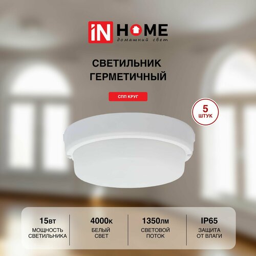 Cветильник потолочный настенный светодиодный, Набор 5 штук, IN HOME герметичный СПП 1540-КРУГ 15Вт 4000К 1350Лм IP65 140мм