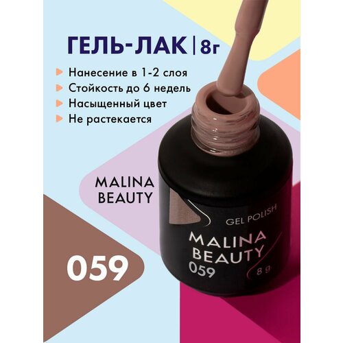 Гель-лак 059 Кофейный MALINA BEAUTY 8 мл