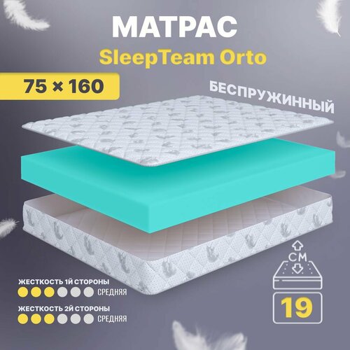 Матрас 75х160 беспружинный, детский анатомический, в кроватку, SleepTeam Orto, средне-жесткий, 19 см, двусторонний с одинаковой жесткостью