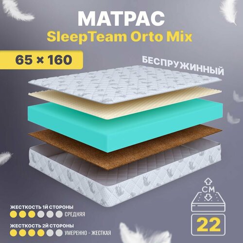 Матрас 65х160 беспружинный, детский анатомический, в кроватку, SleepTeam Orto Mix, умеренно жесткий, 22 см, двусторонний с разной жесткостью