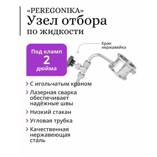 Узел отбора по жидкости 2 дюйма PEREGONIKA с низким стаканом, угловая трубка отбора, с игольчатым краном