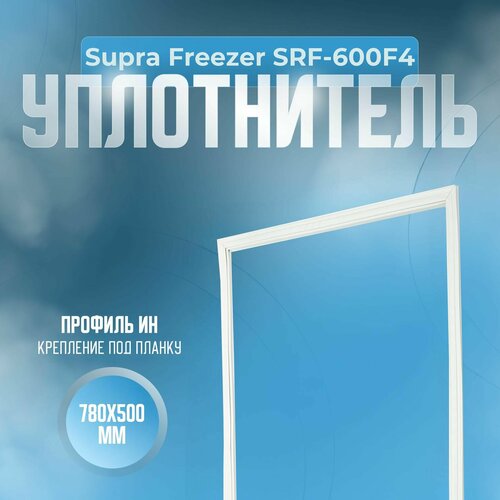 Уплотнитель для холодильника Supra Freezer SRF-600F4. Размер - 780х500 мм. ИН