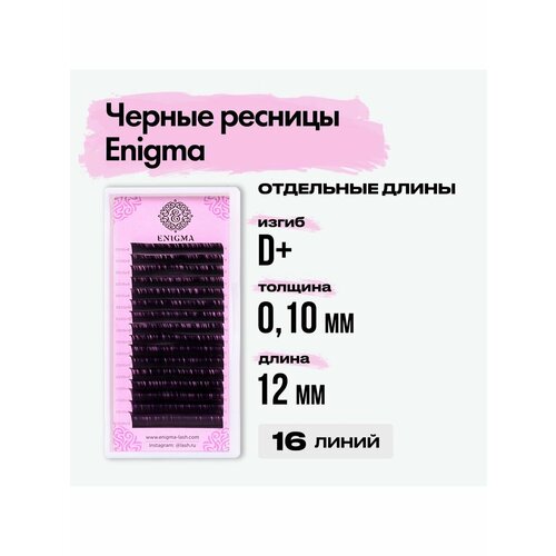 Черные ресницы Enigma 0,10/D+/12 mm (16 линий)