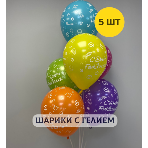 Воздушные шары с гелием "С днем рождения и сладости" 5 шт.