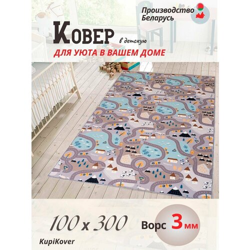 Коврик детский дорожка 100х300