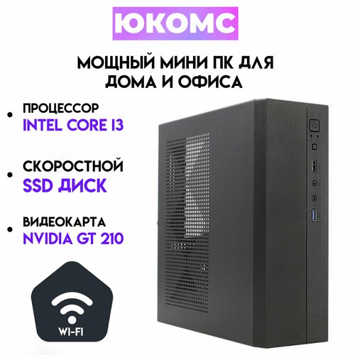 Мини PC юкомс Core i3 6100, GT 210 1GB, SSD 240GB, HDD 1TB, 16gb DDR3, БП 200w, win 10 pro, WI-FI, Exegate mini case