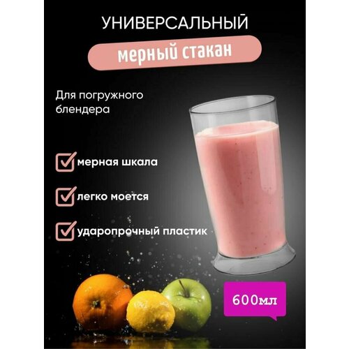 Универсальный мерный стакан для погружного блендера 600ml