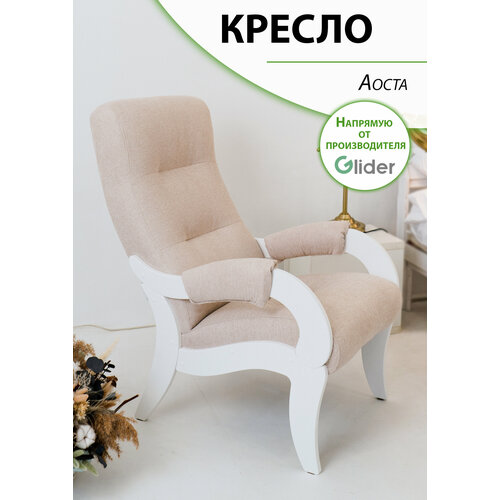 Кресло мягкое Glider Аоста, цвет бежевый/сливочный микрошенилл