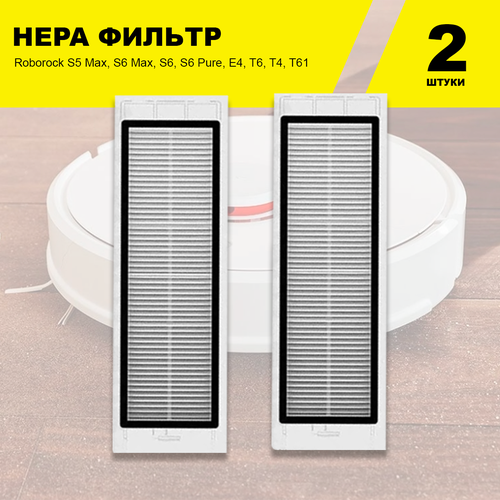 Hepa Фильтр для Робот-Пылесоса Xiaomi S5, S5 Max, S6 Pure, S6 Max, Roborock E4, Vacuum Cleaner,1S, T6, T4, T61, E25, S50, S502-02, S51, E25, E20