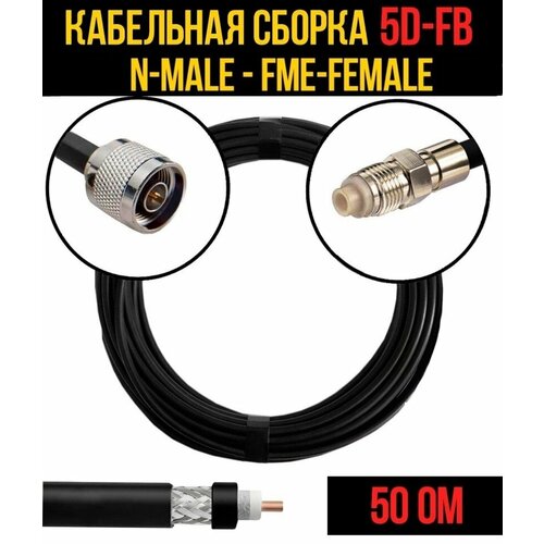 Кабельная сборка 5D-FB (N-male - FME-female), 12 метров