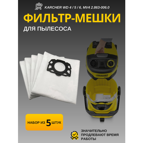 Фильтр-мешки Kige для пылесоса Karcher WD 4 / 5 / 6, MV4 2.863-006.0 (набор из 5 шт)