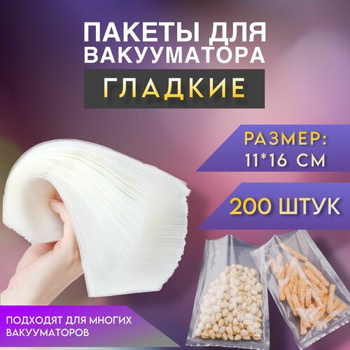 Пакеты для вакууматора (Гладкие) 11х16 200 штук