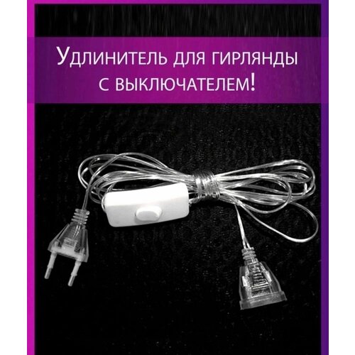 "Удлинитель для гирлянд с выключателем" - 3 метра.