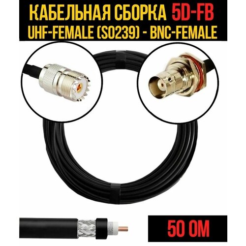 Кабельная сборка 5D-FB (UHF-female (SO239) - BNC-female), 3 метра