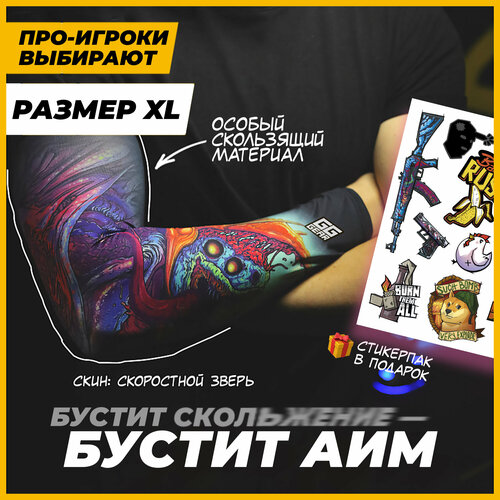 GG GEAR Игровой рукав для киберспорта cs go, кс го, киберспортивный геймерский спортивный рукав, подарок, Хайпербист XL