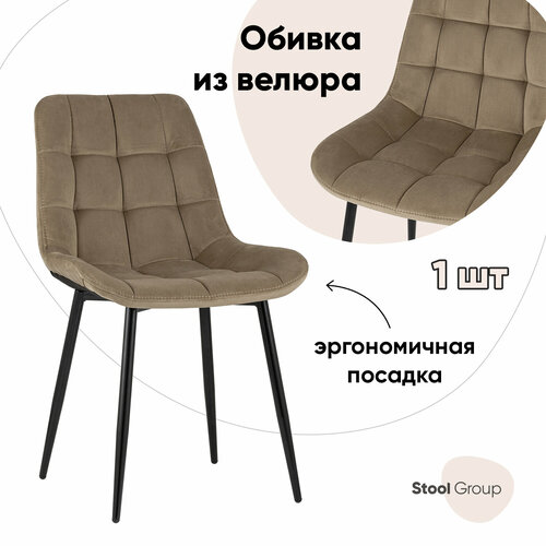 Стул STOOL GROUP Флекс, металл/велюр, металл, цвет: Капучино/Черный