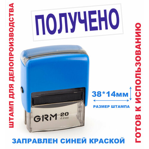 Штамп на автоматической оснастке 38х14 мм "получено"