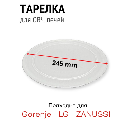 Тарелка для СВЧ-печей LG, Gorenje, Zanussi 245мм, универсальная