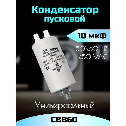 Пусковой конденсатор 10 мкФ, 450 В CBB60