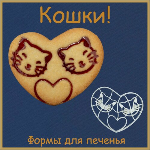 "Кошки: Котики в сердце" формочки для вырезания фигурного печенья 1 шт