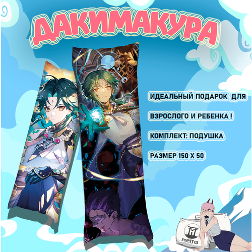 Подушка дакимакура 150x50 Genshin Impact Геншин Импакт Сяо