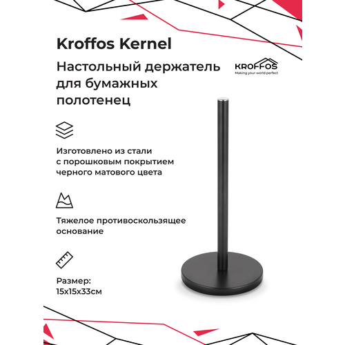 KROFFOS Kernel Держатель для бумажных полотенец настольный