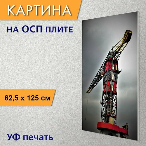 Вертикальная картина на ОСП "Кран, промышленность, технология" 62x125 см. для интерьериа