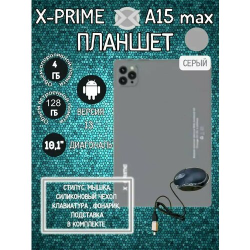 Планшет "X-Prime A15 MAX" с 4-и ядерным CPU 4/128GB 4 LTE WI Fi / "micro-SD 128GB" (Sim) андроид 11
