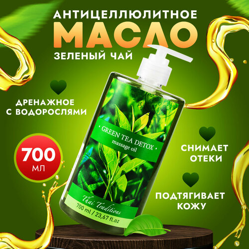 Антицеллюлитное масло для массажа тела массажное натуральное лимфодренажное с водорослями от растяжек Thai Traditions Зеленый Чай Детокс, 700 мл.