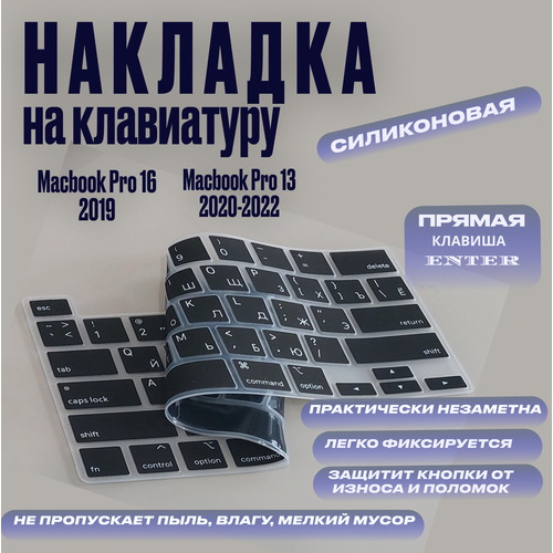 Защитная накладка на клавиатуру для Macbook Pro 13 2020 - 2022 / Pro 16 2019, RUS/ENG раскладка, американская версия (US)