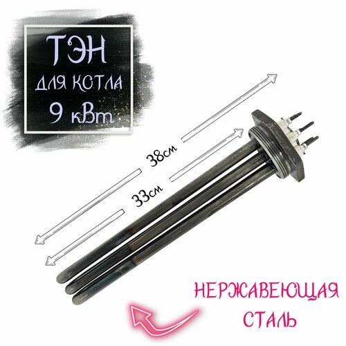 ТЭН для Ресурс для электрокотлов 9 кВт нержавейка