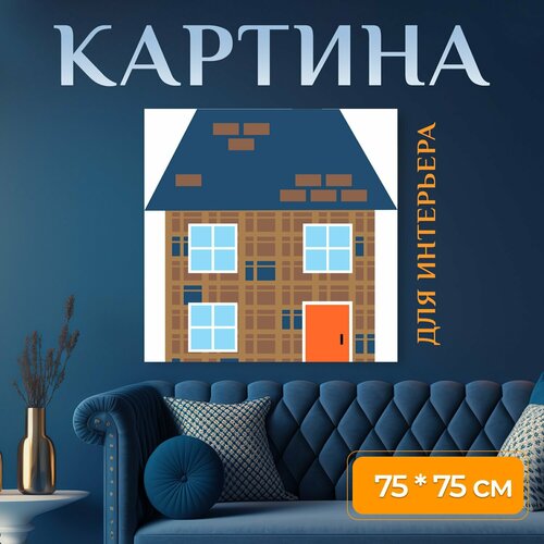 Картина на холсте "Дом, жилище, резиденция" на подрамнике 75х75 см. для интерьера