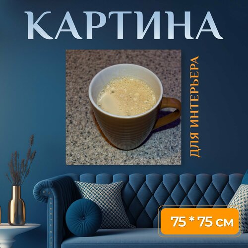 Картина на холсте "Кофе, кофейная чашка, чашка кофе" на подрамнике 75х75 см. для интерьера