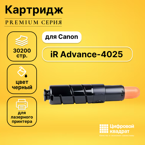 Картридж DS для Canon iR Advance-4025 совместимый