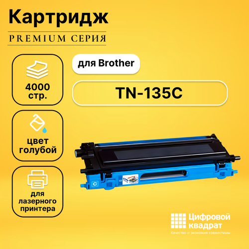 Картридж DS TN-135C Brother голубой совместимый